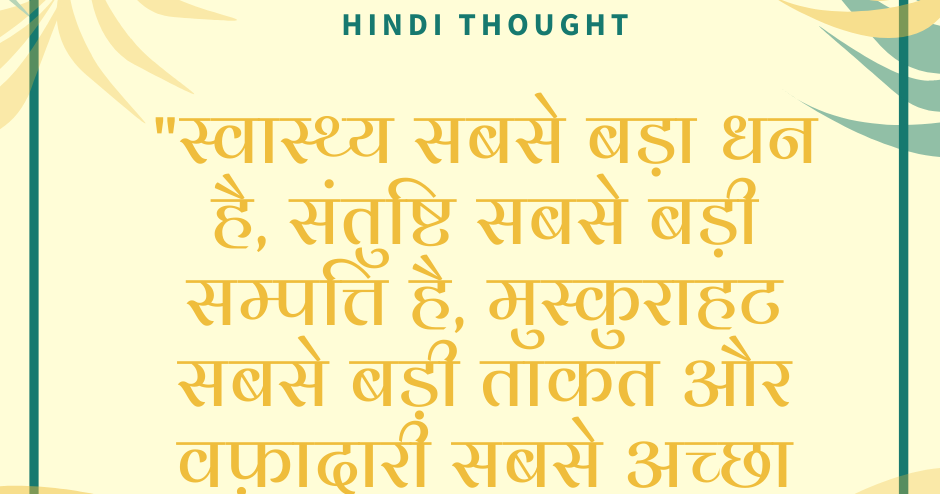Hindi Thought On Health Is The Greatest Wealth hindi-thought-on-health-is-the-greatest-wealth
