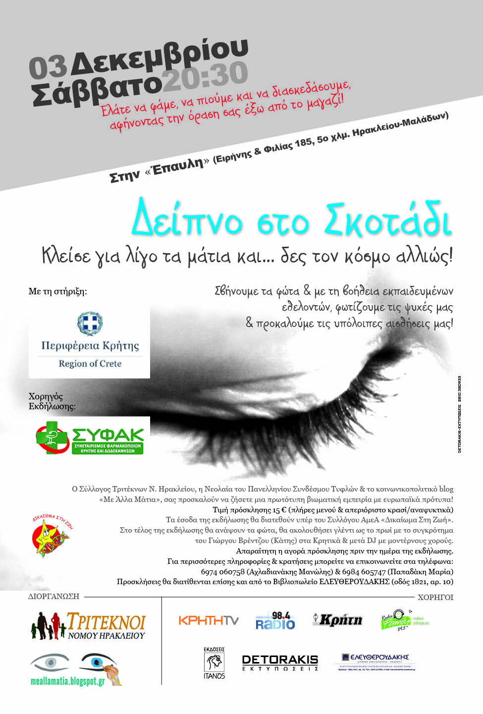 Με Άλλα Μάτια : ΤΟ 9ο ΔΕΙΠΝΟ ΣΤΟ ΣΚΟΤΑΔΙ ΤΑΞΙΔΕΥΕΙ ΣΤΟ ΗΡΑΚΛΕΙΟ ΓΙΑ ΤΟ ...