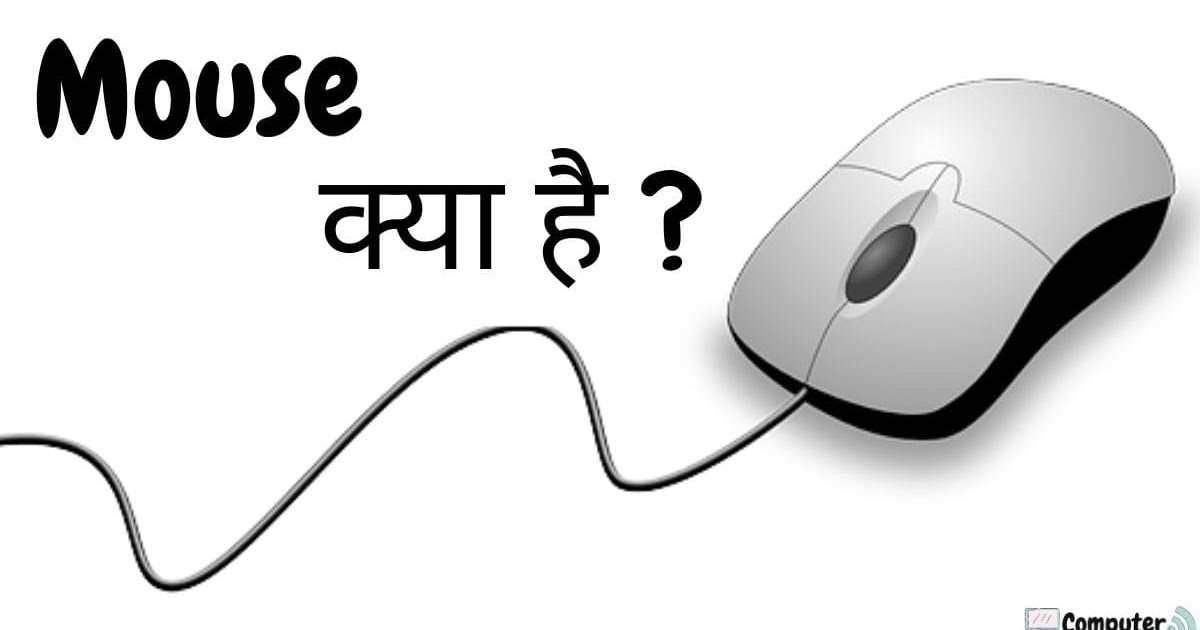 Mouse क्या है? - माउस के प्रकार कितने है? - What is Mouse in Hindi?