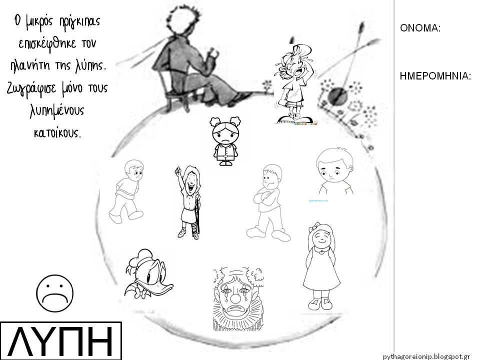 Πυθαγόρειο Νηπιαγωγείο: ΣΥΝΑΙΣΘΗΜΑΤΑ ΚΑΙ ΜΙΚΡΟΣ ΠΡΙΓΚΙΠΑΣ - ΦΥΛΛΑ ΕΡΓΑΣΙΑΣ