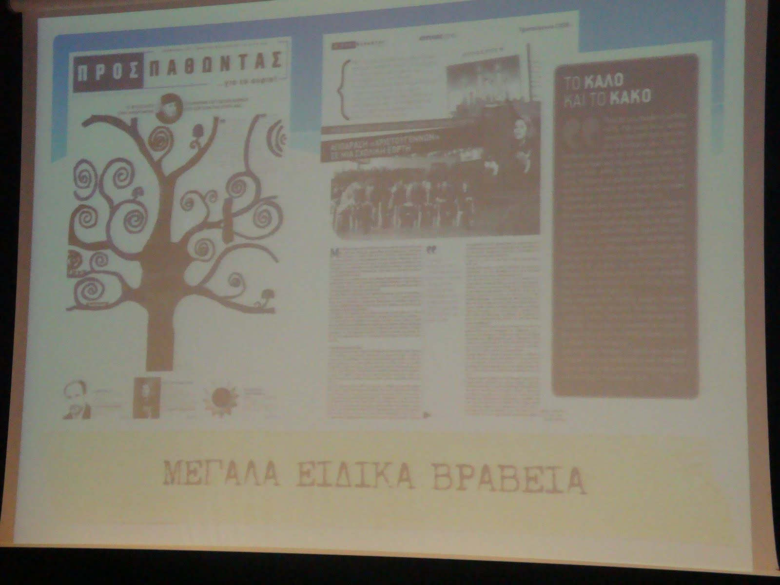 Σχολικό έντυπο ''της γάτας το κουδούνι'': ΜΕΡΙΚΑ ΠΡΑΓΜΑΤΑ ..ΜΑΣ ...