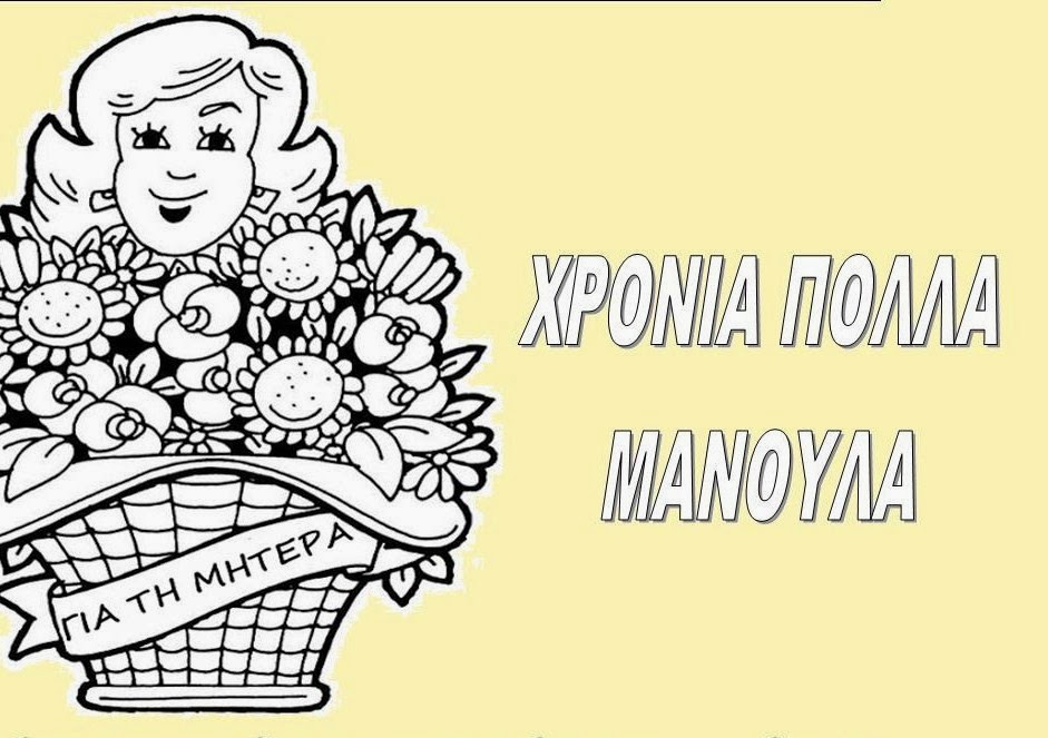 7ο Νηπιαγωγείο Καστοριάς: ΧΡΟΝΙΑ ΠΟΛΛΑ ΜΑΜΑ!