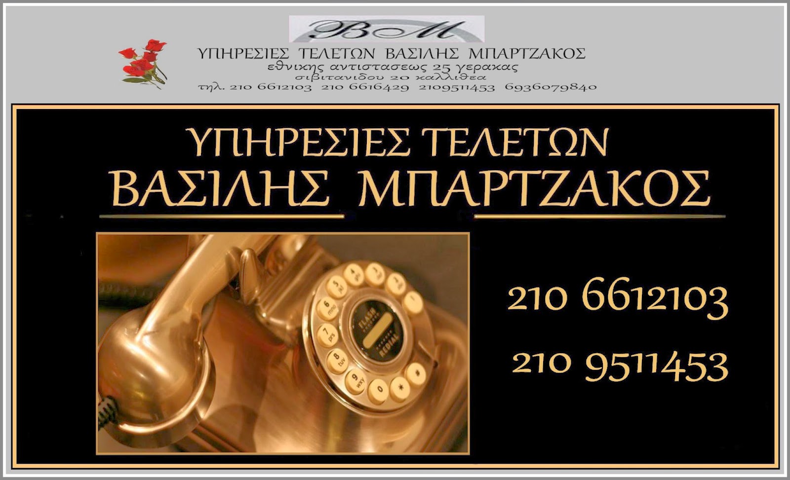 ΠΟΛΙΤΙΚΕΣ ΚΗΔΕΙΕΣ ΒΑΣΙΛΗΣ ΜΠΑΡΤΖΑΚΟΣ: ΓΡΑΦΕΙΑ ΤΕΛΕΤΩΝ ΧΑΛΑΝΔΡΙ ΜΕΛΙΣΣΙΑ ...