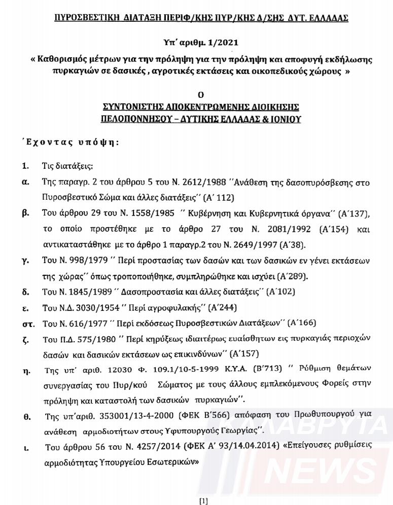 ΑΝΤΙΠΥΡΙΚΗ ΠΕΡΙΟΔΟΣ - Η ΝΕΑ ΑΥΣΤΗΡΗ ΠΥΡΟΣΒΕΣΤΙΚΗ ΔΙΑΤΑΞΗ - ΚΑΛΑΒΡΥΤΑ - NEWS