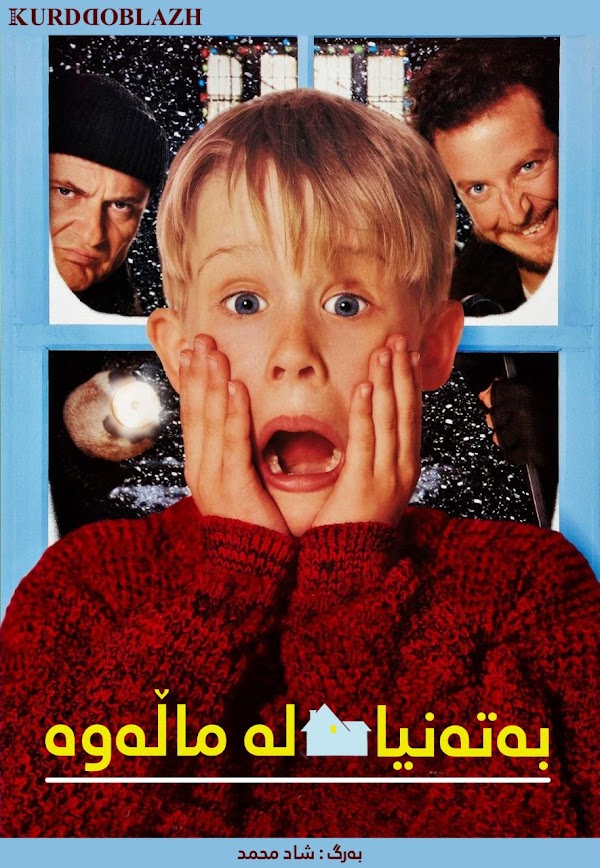 Kurd Doblazh Kurd Doblaj - Home Alone (1990)