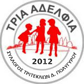 ΣΥΛΛΟΓΟΣ ΤΡΙΤΕΚΝΩΝ ΔΗΜΟΥ ΠΟΛΥΓΥΡΟΥ