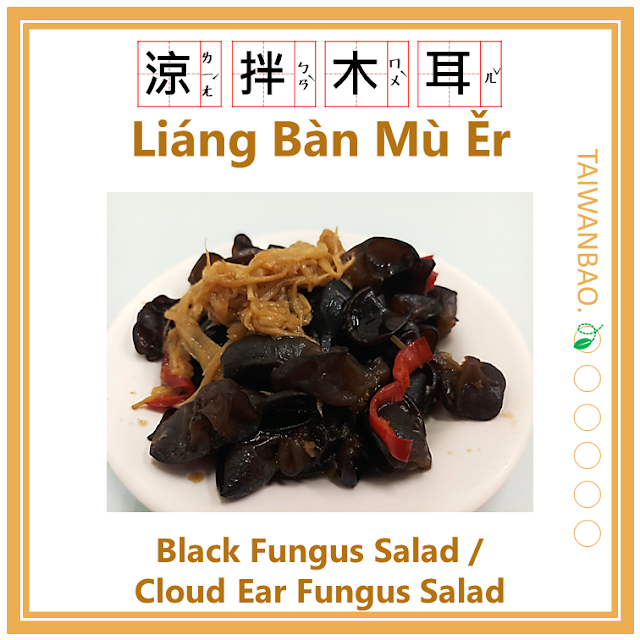 Liang Ban Mu Er (涼拌木耳/凉拌木耳) Black Fungus Salad / Cloud Ear Fungus Salad