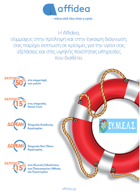ΣΥ.Μ.Ε.Λ.Σ. και AFFIDEA συνεργάζονται υπέρ των συναδέλφων - Σύλλογος ...