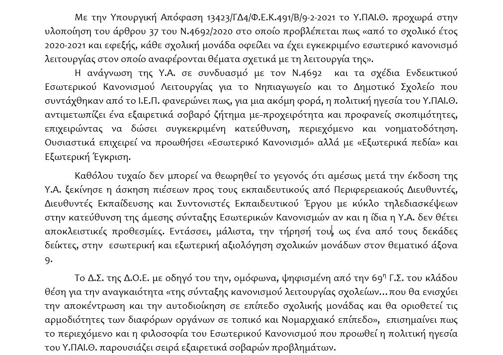 ΣΥΛΛΟΓΟΣ ΕΚΠΑΙΔΕΥΤΙΚΩΝ Π.Ε. Ν. ΕΥΡΥΤΑΝΙΑΣ: 2021