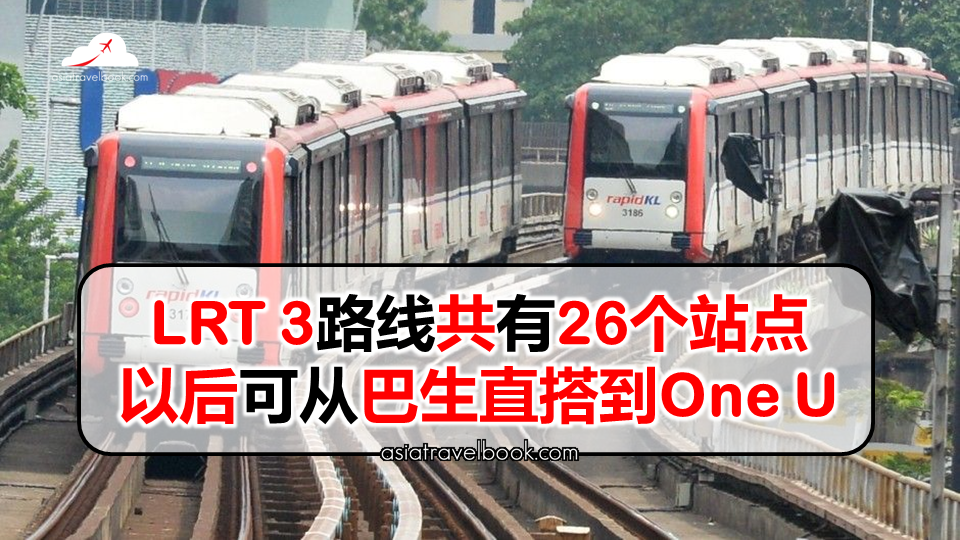 LRT 3路线共有26个站点，以后可从巴生直搭到One U！
