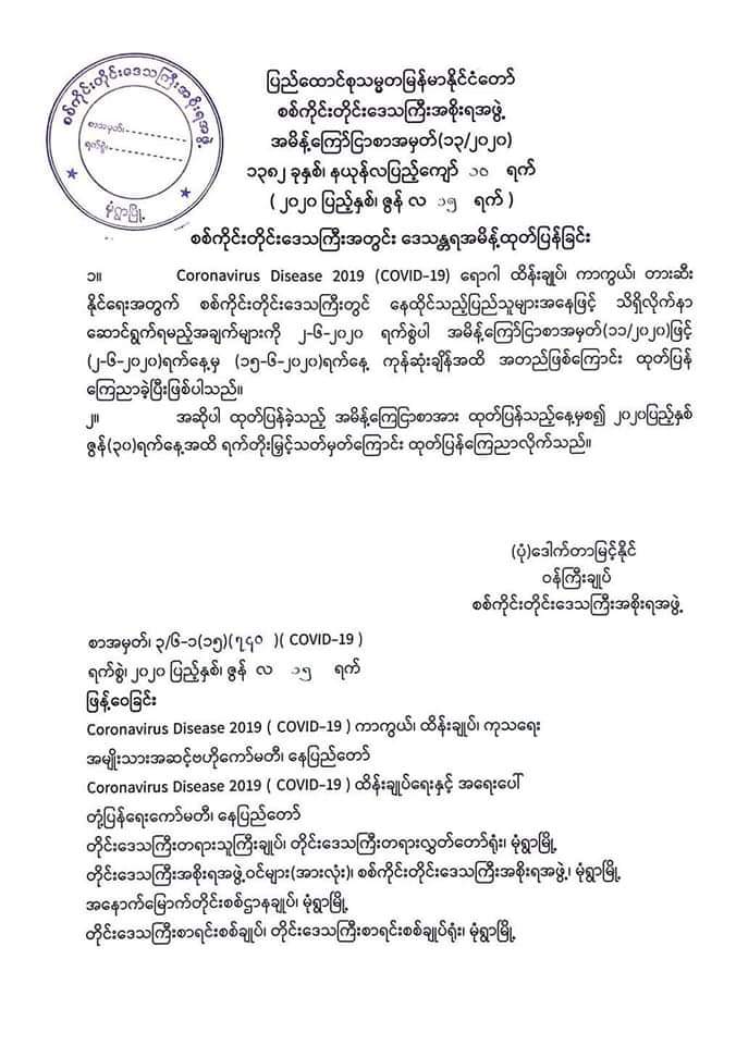 စစ်ကိုင်းတိုင်ဒေကြီး အမိန့်ကြေငြာစာ