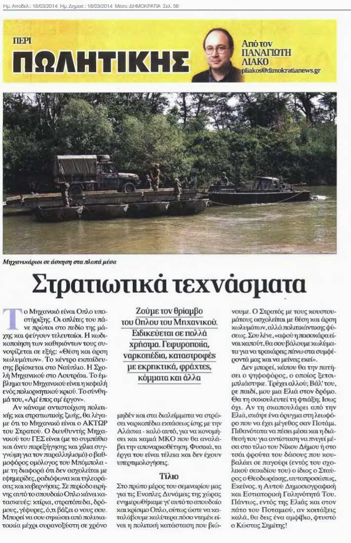 Στρατιωτικά τεχνάσματα - ΣΤΡΑΤΙΩΤΙΚΑ ΘΕΜΑΤΑ... ΕΠ ΩΜΟΥ