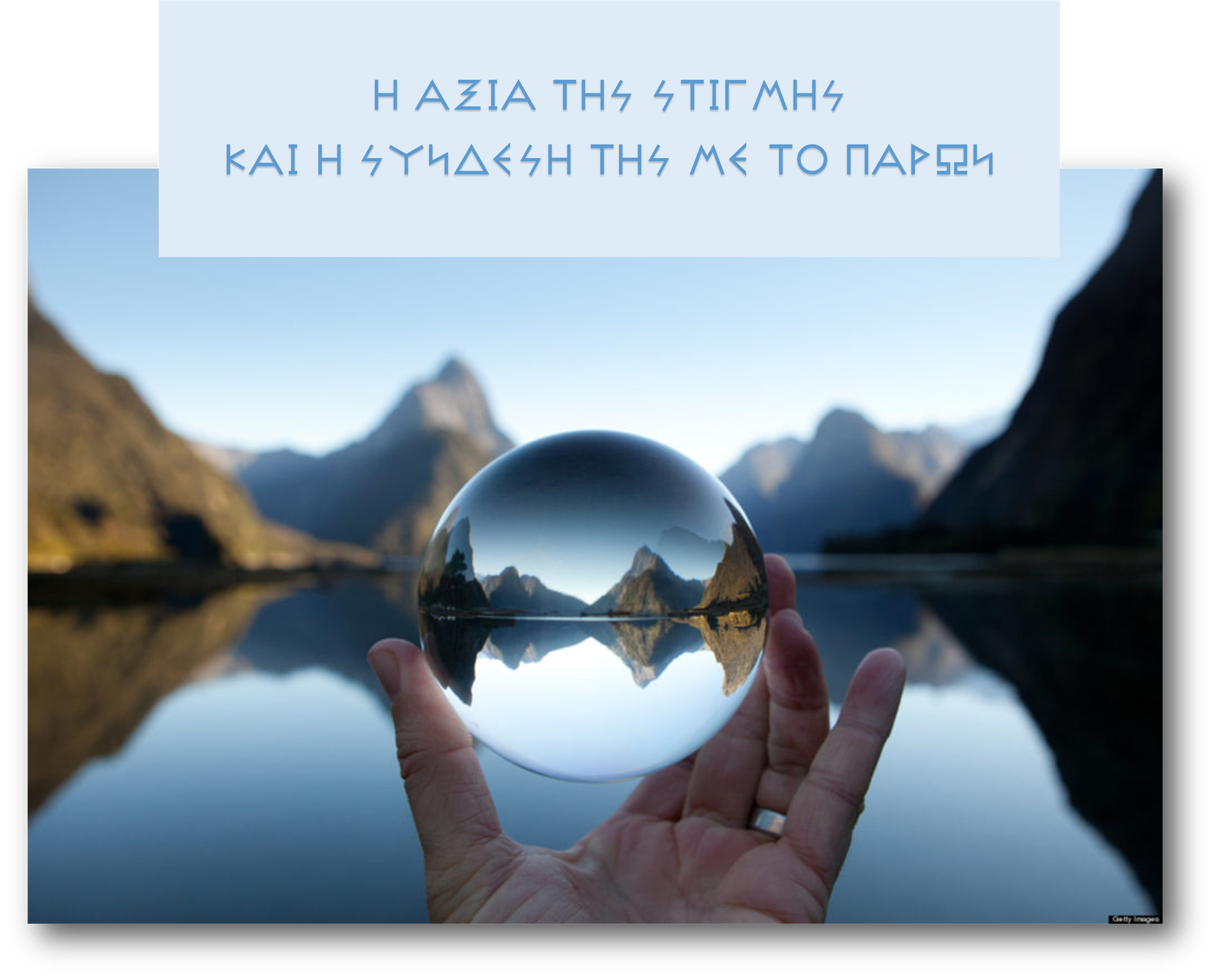 Η ΑΞΙΑ ΤΗΣ ΣΤΙΓΜΗΣ ΚΑΙ Η ΣΥΝΔΕΣΗ ΤΗΣ ΜΕ ΤΟ ΠΑΡΩΝ - ΥΠ. ΒΟΥΛΕΥΤΗΣ ...