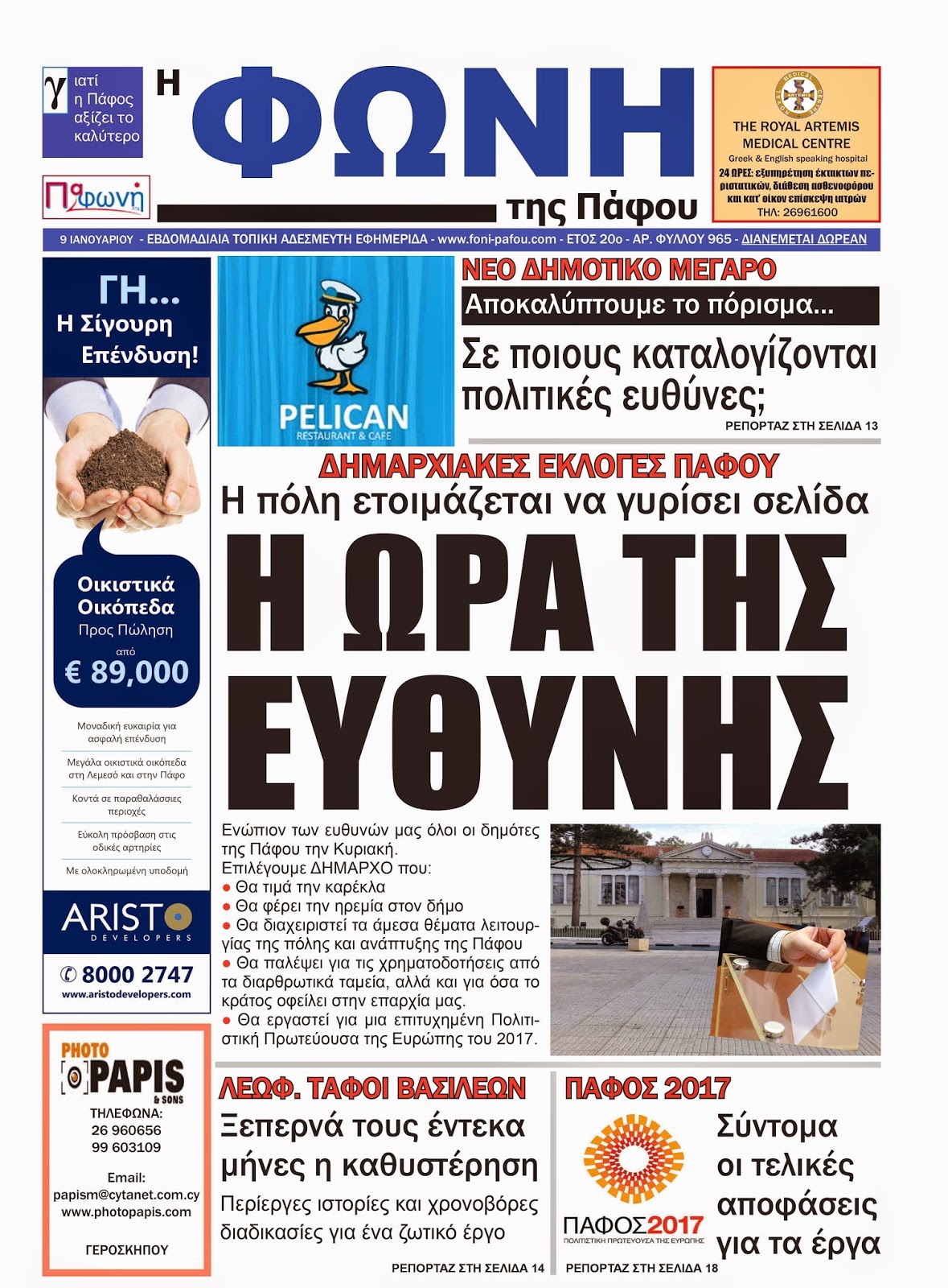 Η ΦΩΝΗ ΤΗΣ ΠΑΦΟΥ: Η ΩΡΑ ΤΗΣ ΕΥΘΥΝΗΣ (ΔΙΑΒΑΣΤΕ ΟΛΟΚΛΗΡΗ ΤΗΝ ΕΦΗΜΕΡΙΔΑ)