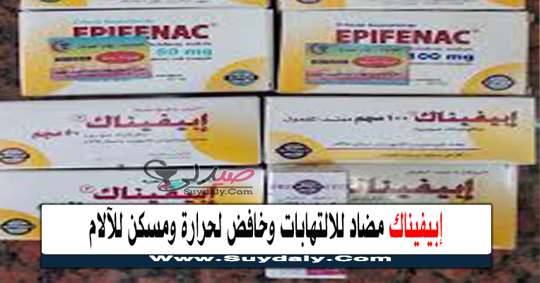 إبيفيناك Epifenac مضاد للالتهابات وخافض لحرارة ومسكن للآلام البدائل ...