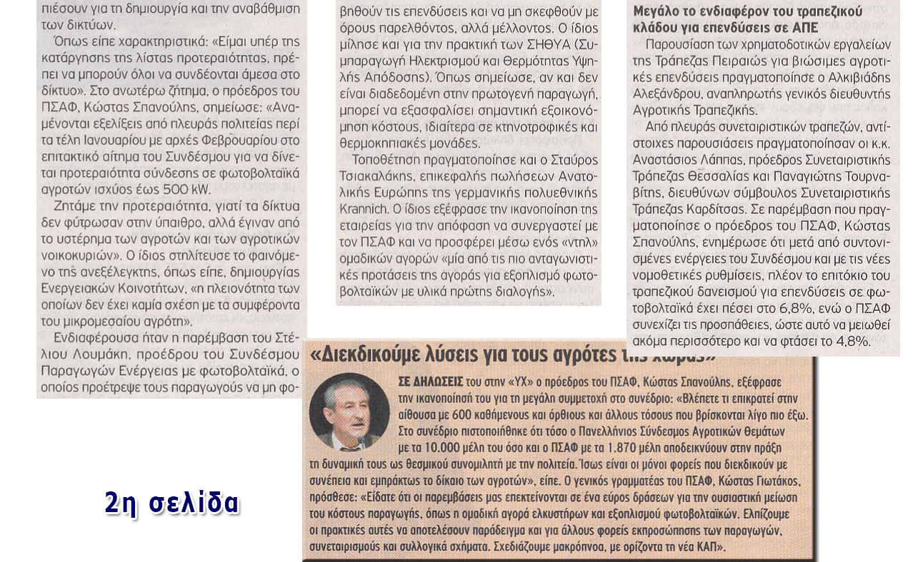 ΟΙ ΑΝΑΦΟΡΕΣ ΤΟΥ ΤΥΠΟΥ ΣΤΗΝ 8η ΓΕΝΙΚΗ ΣΥΝΕΛΕΥΣΗ ΤΟΥ ΣΥΝΔΕΣΜΟΥ – Premium Afo