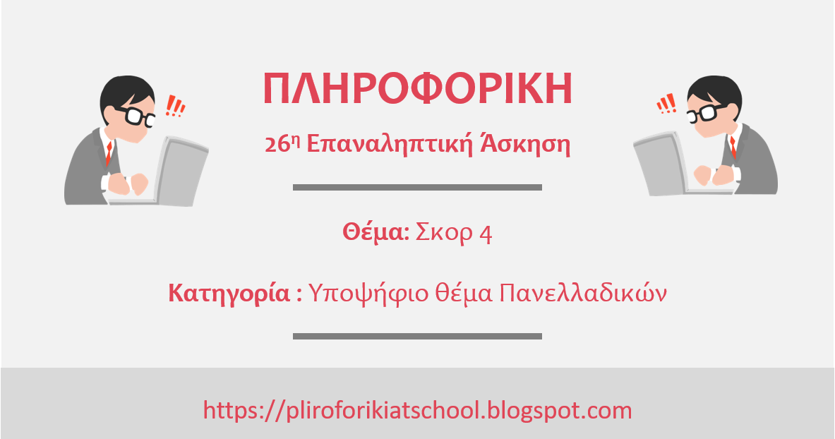 Πληροφορική Γ' Λυκείου: Επαναληπτική Άσκηση #26