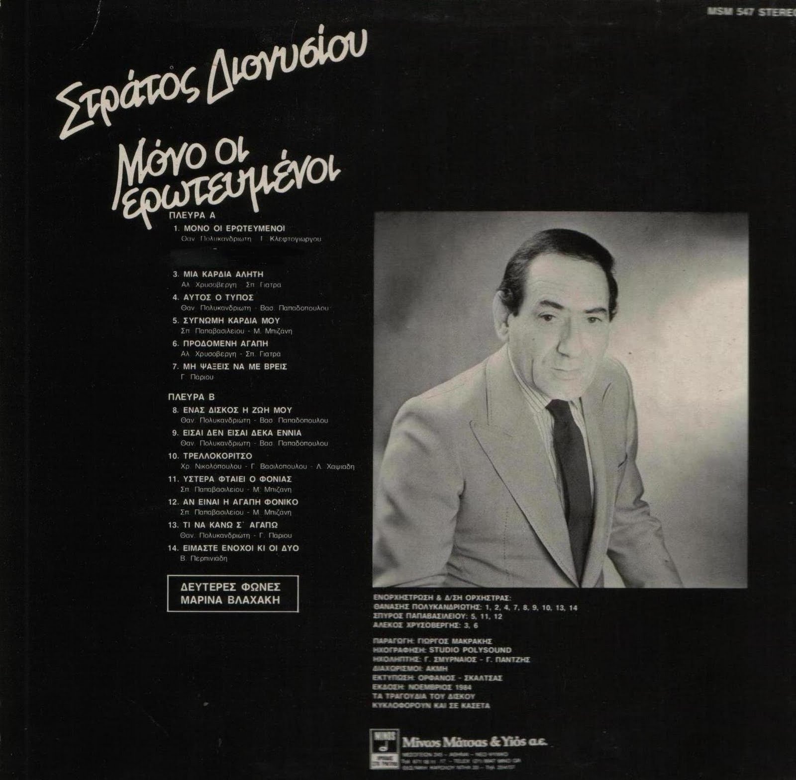 ΣΤΡΑΤΟΣ ΔΙΟΝΥΣΙΟΥ-ΜΟΝΟ ΓΙΑ ΕΡΩΤΕΥΜΕΝΟΥΣ ~ ΕΛΛΗΝΙΚΗ ΜΟΥΣΙΚΗ-ΠΑΛΙΑ ΚΑΙ ...