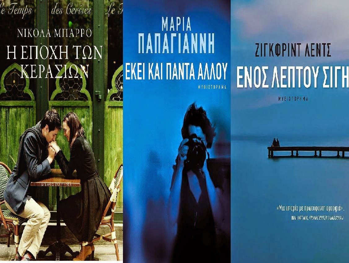 Πινάκιο - Φρέσκιες ειδήσεις... επί πίνακι!: Τρεις έρωτες...μυθιστορηματικοί
