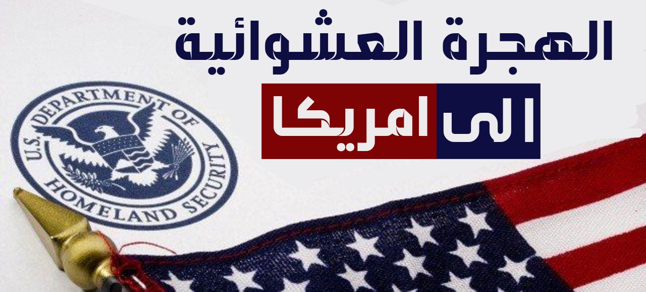 هجرة الحظ الى الولايات المتحدة الأمريكية اللوتري