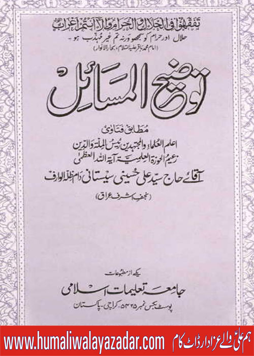 Tauzeeh-ul-Masail Urdu Book Pdf Ayatullah Sistani - Hum Ali Wala Azadar