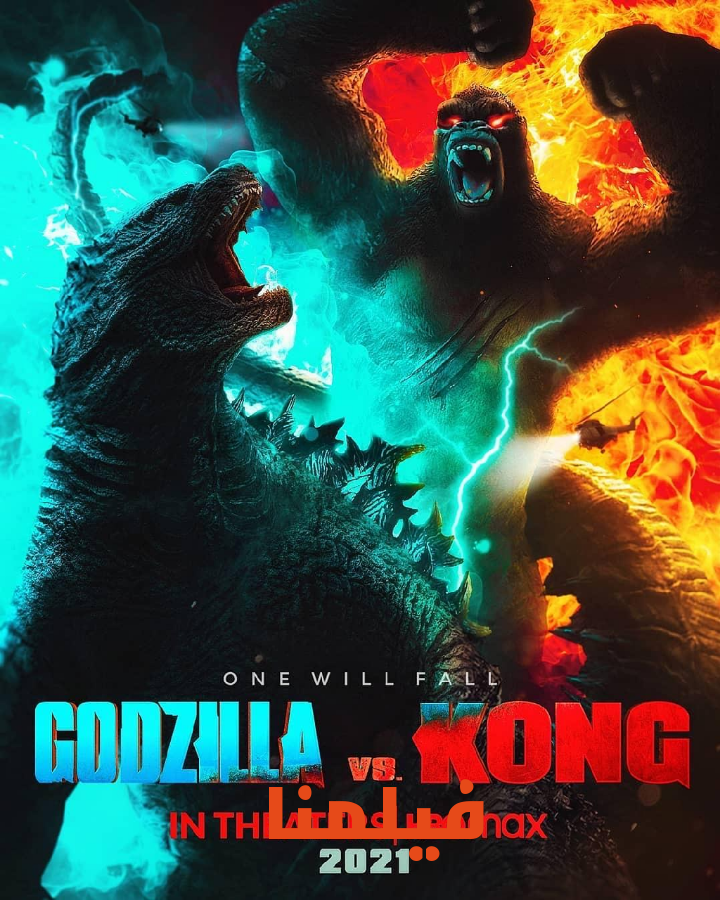 فيلم Godzilla Vs Kong 2021 مترجم بجودة عالية أون لاين مشاهدة تحميل