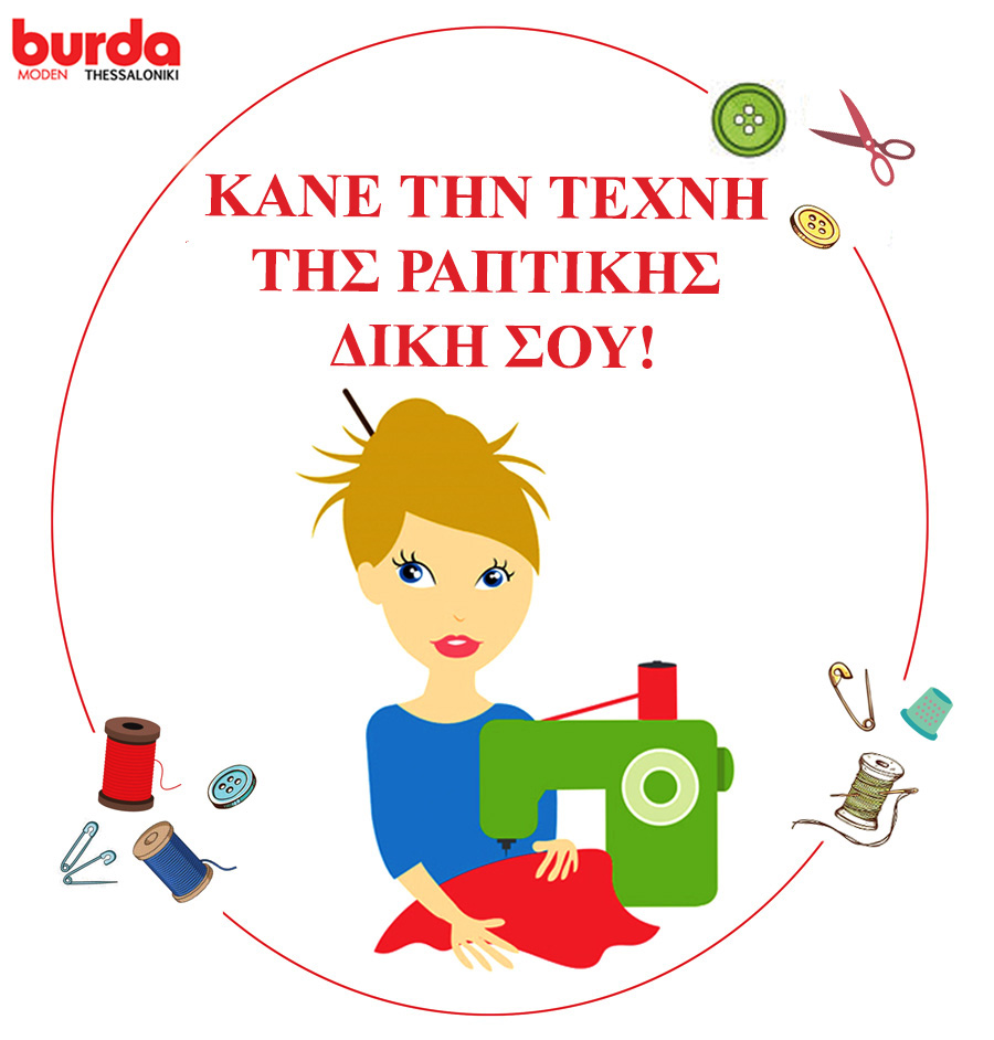 Burda moden Thessaloniki: ΠΡΟΛΑΒΕΤΕ ΤΟ ΝΕΟ ΚΥΚΛΟ ΜΑΘΗΜΑΤΩΝ ΡΑΠΤΙΚΗΣ!