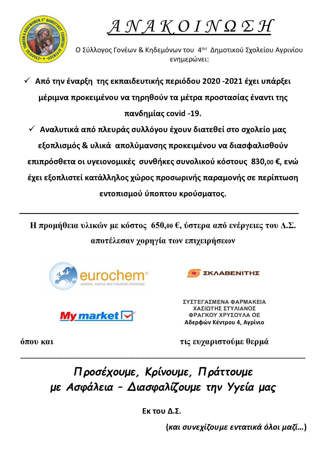4ο ΔΗΜΟΤΙΚΟ ΣΧΟΛΕΙΟ ΑΓΡΙΝΙΟΥ: Σύλλογος Γονέων/Κηδεμόνων