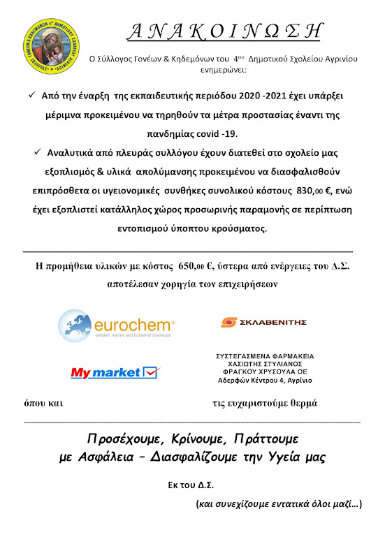 4ο ΔΗΜΟΤΙΚΟ ΣΧΟΛΕΙΟ ΑΓΡΙΝΙΟΥ: Σύλλογος Γονέων/Κηδεμόνων