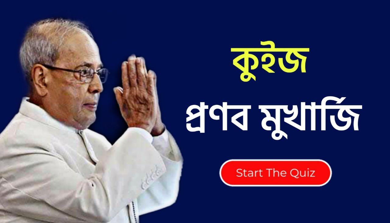 Pranab Mukherjee Questions And Answers In Bengali pranab-mukherjee-questions-and-answers-in-bengali
