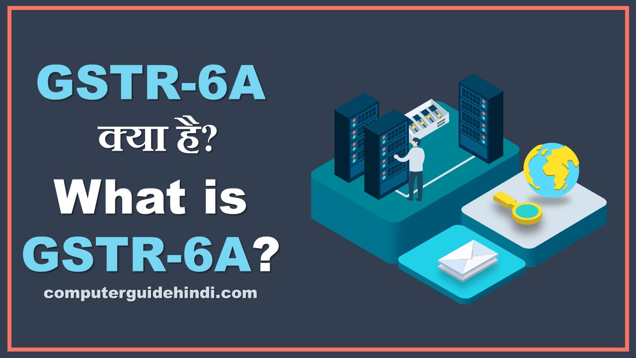 GSTR 6A What Is Form GSTR 6A Computerguidehindi India s gstr-6a-what-is-form-gstr-6a-computerguidehindi-india-s
