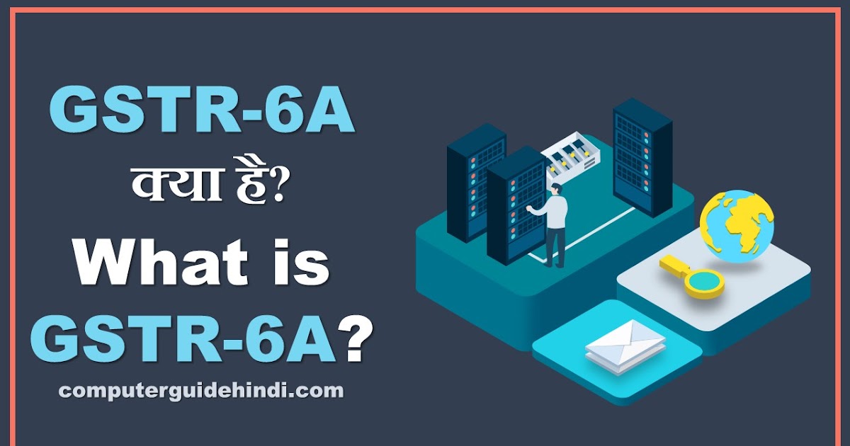 GSTR-6A क्या है? [What is Form GSTR-6A?] | Computerguidehindi -India's ...