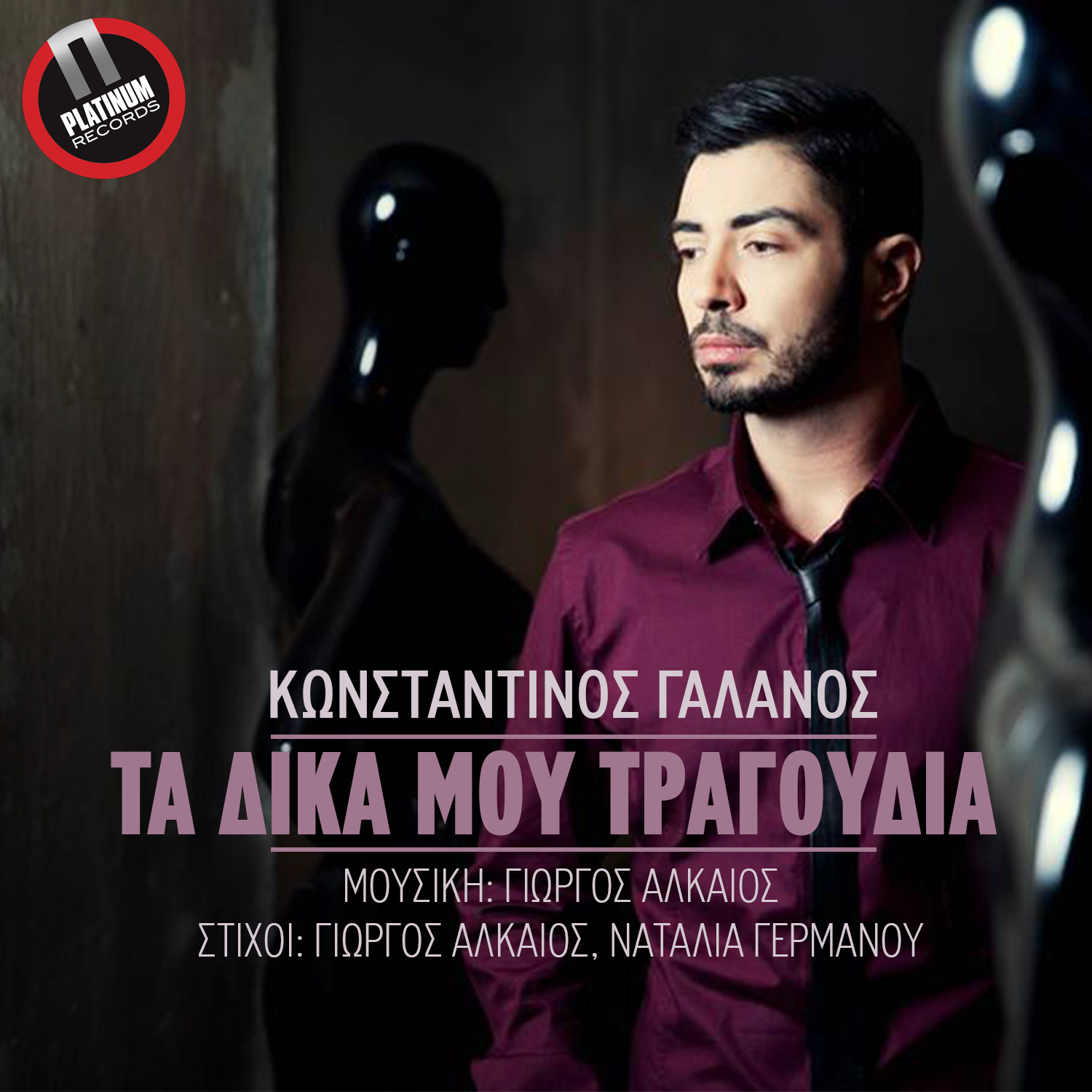 ΚΩΝΣΤΑΝΤΙΝΟΣ ΓΑΛΑΝΟΣ Τα Δικά Μου Τραγούδια