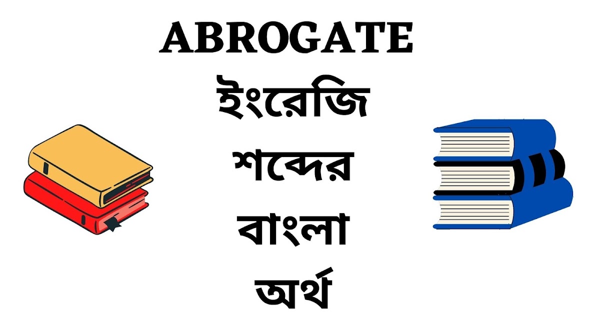 Abrogate Meaning in Bengali - English To Bangla Word