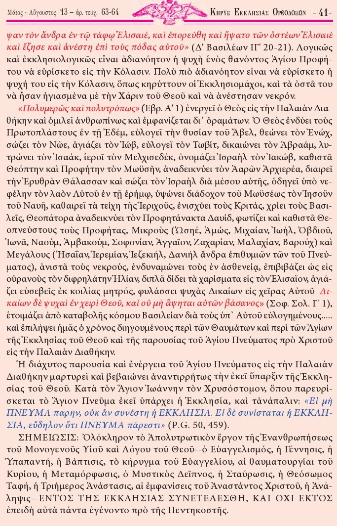ΧΡΙΣΤΙΑΝΙΚΗ ΟΡΘΟΔΟΞΗ ΠΙΣΤΗ: Η ΑΓΙΑ ΠΕΝΤΗΚΟΣΤΗ Η ΦΑΝΕΡΩΣΙΣ ΚΑΙ Η ...