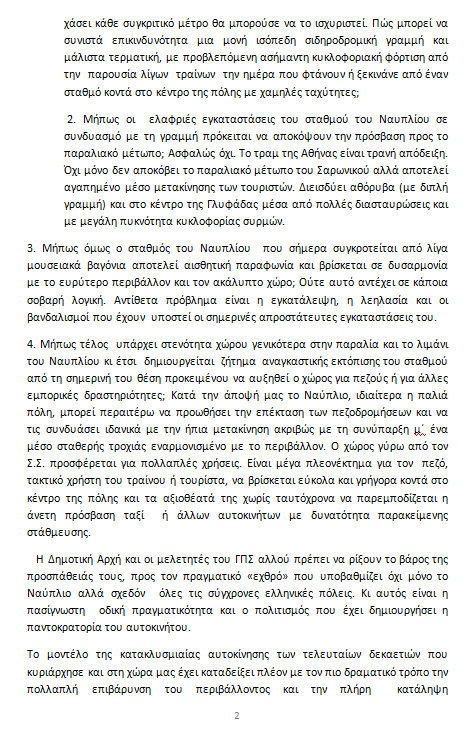 Το μαγκαζίνο της Κίνησης: ΓΡΑΜΜΑ ΤΟΥ ΚΑΘΗΓΗΤΗ ΜΠΡΟΥΣΑΛΗ ΓΙΑ ΤΟ ΤΡΑΙΝΟ ...
