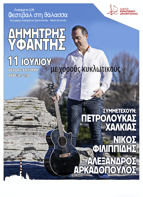 ΣΥΝΑΥΛΙΑ ΔΗΜΗΤΡΗΣ ΥΦΑΝΤΗΣ - ΦΕΣΤΙΒΑΛ ΛΙΠΑΣΜΑΤΩΝ ΣΤΗ ΔΡΑΠΕΤΣΩΝΑ