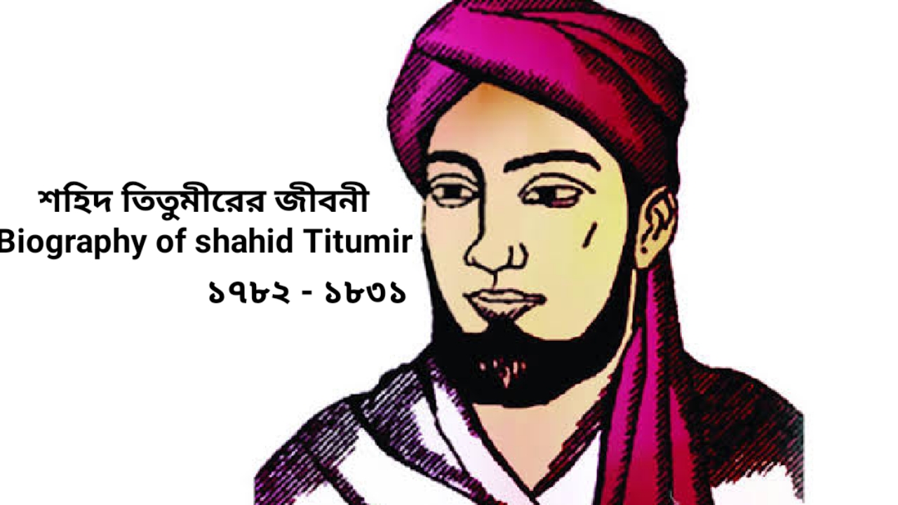 শহিদ তিতুমীরের জীবনী | Biography of Shahid Titumir - TIT