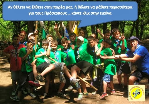 ΠΡΟΣΚΟΠΟΙ ΑΓΡΙΝΙΟΥ: Πρόσκοποι