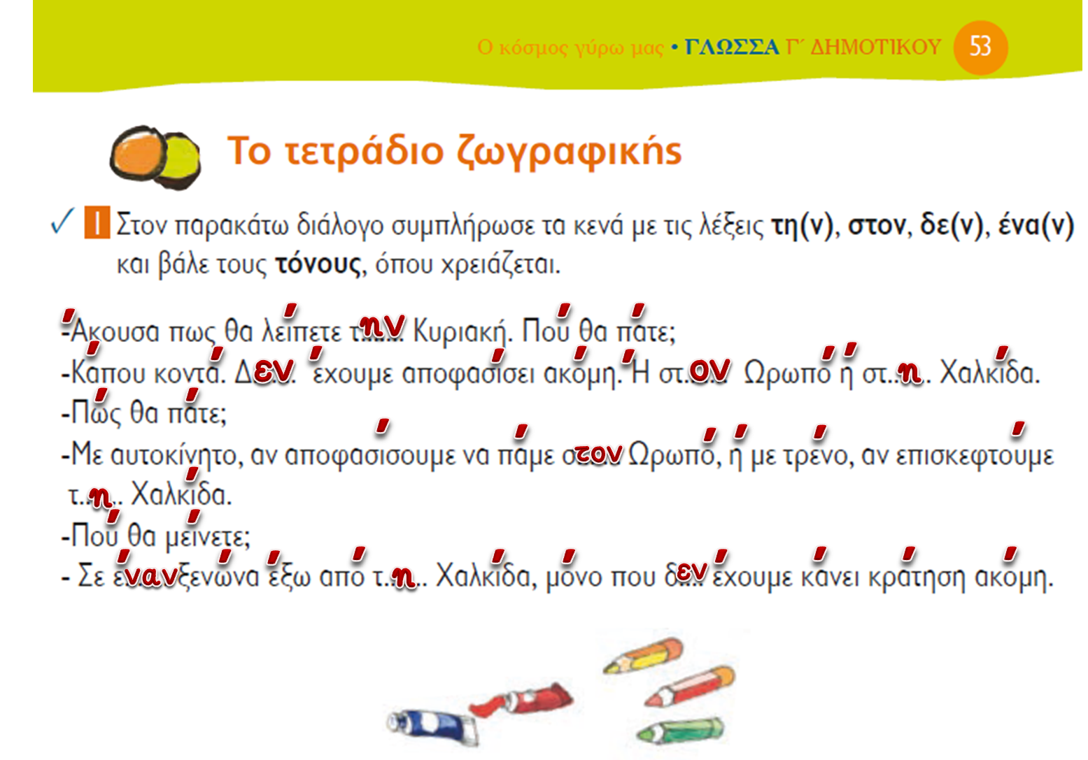 Και φτάσαμε στην... Τρίτη: Το τετράδιο ζωγραφικής 2