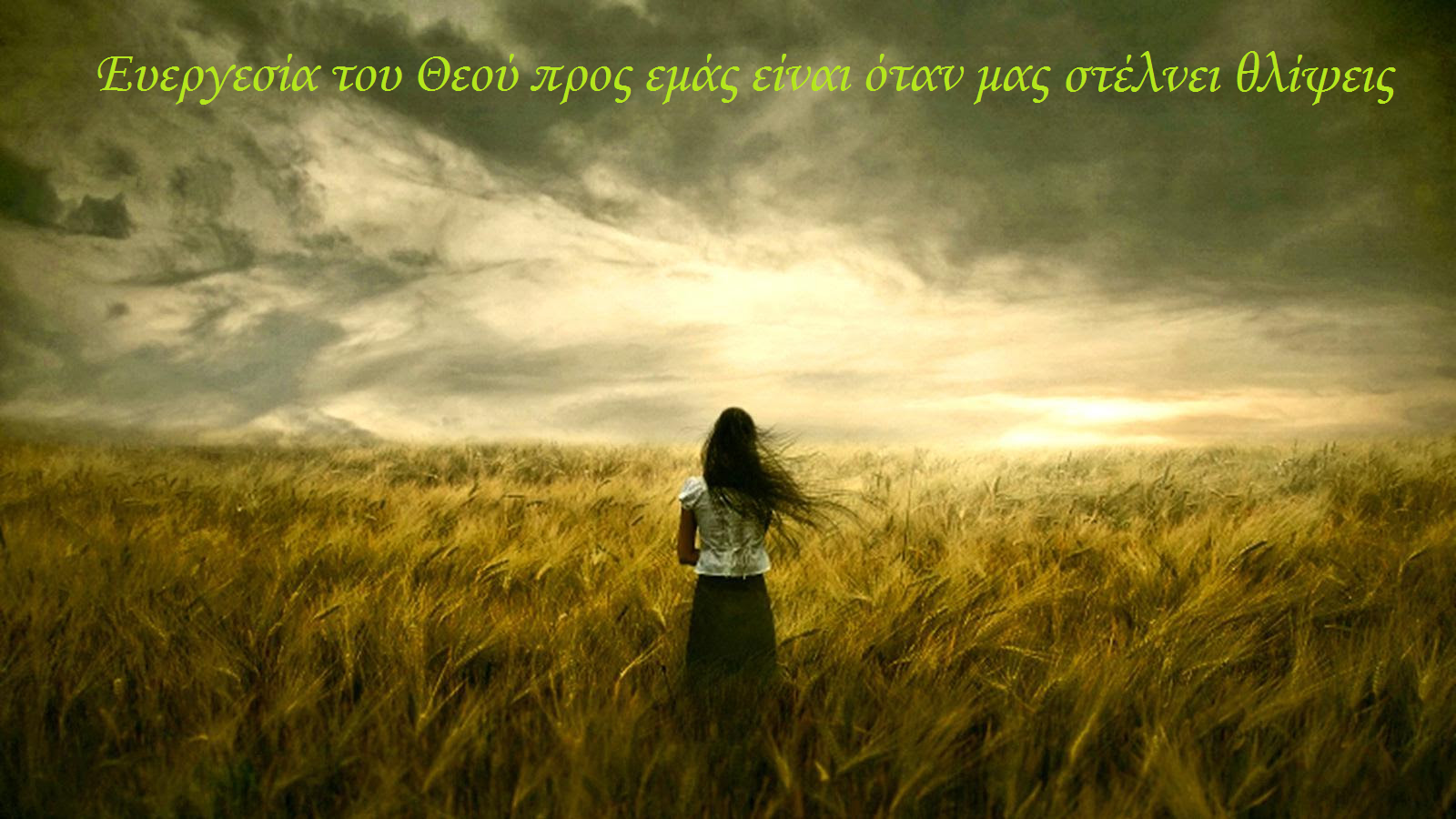 Όταν πέσεις σε θλίψη, μη βιάζεσαι να απαλλαγείς. Την στέλνει ο Θεός ...