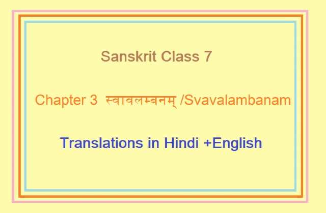 Class 7 Sanskrit Chapter 3 Hindi Translation class-7-sanskrit-chapter-3-hindi-translation