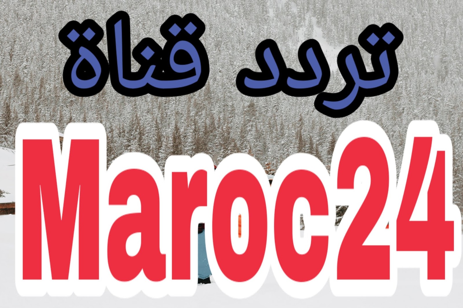 تردد قناة Maroc24 المغربية الجديدة 2020 - المال والتكنولوجيا