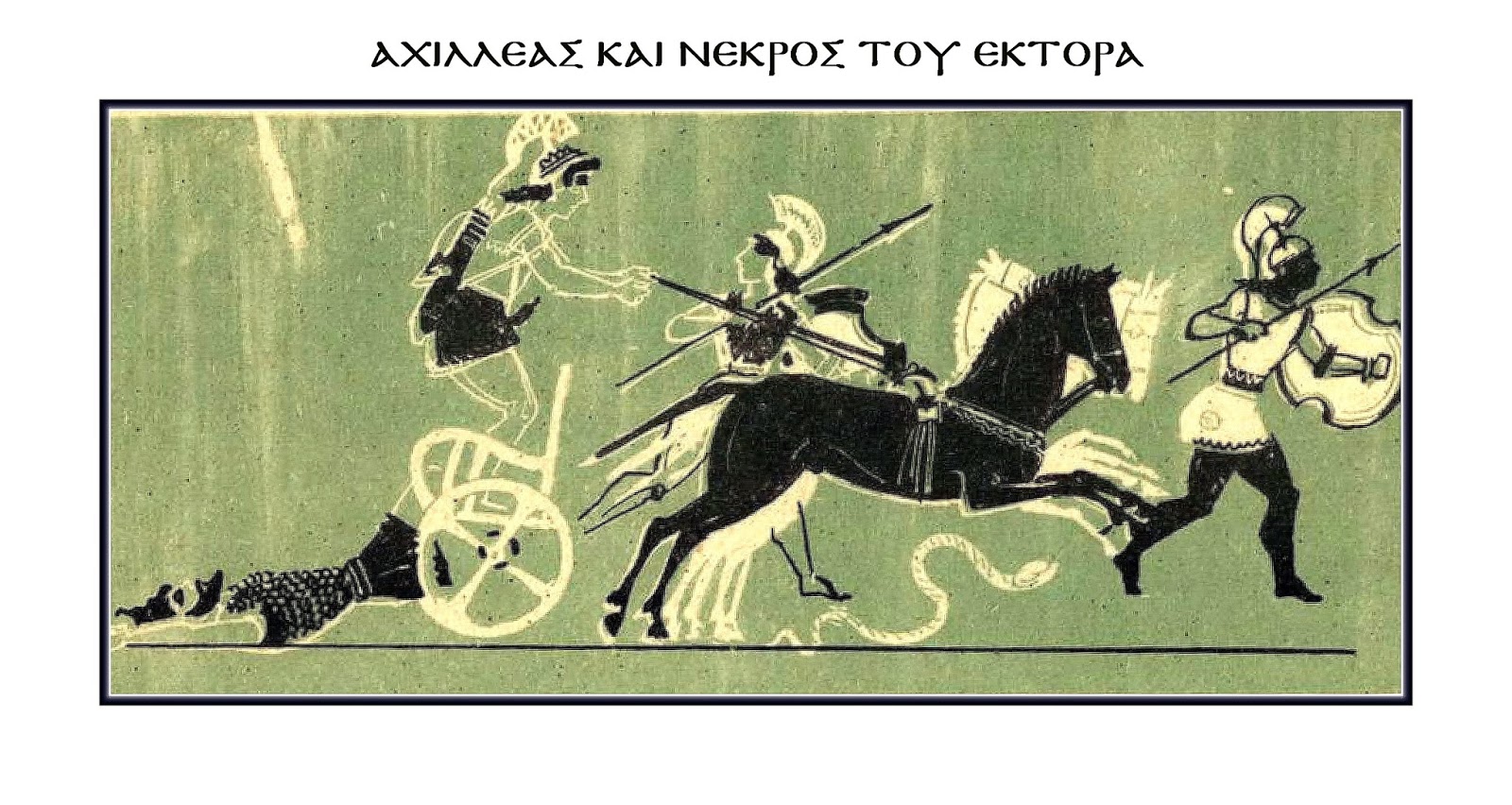 2ο ΓΥΜΝΑΣΙΟ ΕΧΕΔΩΡΟΥ-ΤΟ ΜΠΛΟΓΚ: Η ΙΛΙΑΔΑ, Η ΟΔΥΣΣΕΙΑ ΚΑΙ ΑΛΛΟΙ ΑΡΧΑΙΟΙ ...