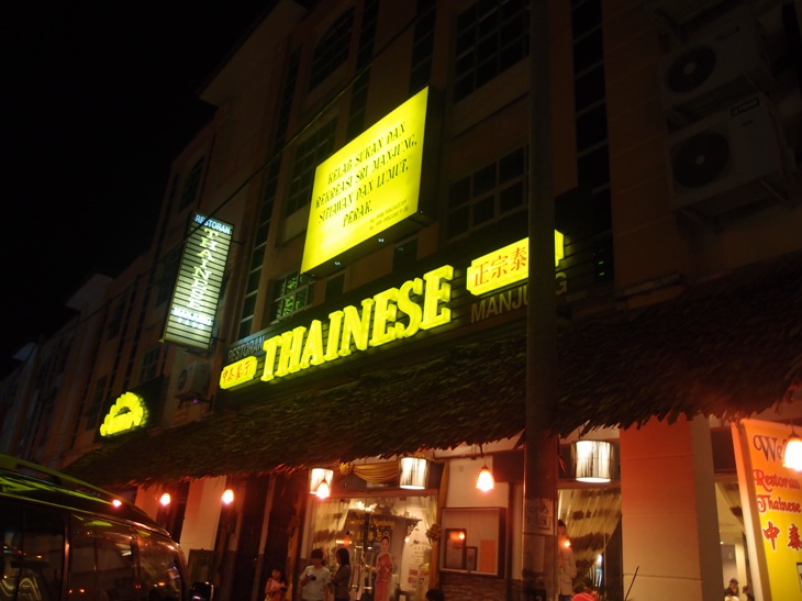 Xing Fu: DINNER AT 'THAINESE RESTAURANT'