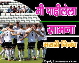 मी पाहिलेला चुरशीचा सामना निबंध | Me Pahilela Samna Marathi Nibandh ...