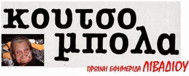 ΙΣΤΟΡΙΕΣ ΓΙΑ ΑΓΡΙΟΥΣ: ΤΑ ΝΕΑ ΤΟΥ ΛΙΒΑΔΙΟΥ ...ΑΠΟ ΤΗΝ ΚΟΥΤΣΟΜΠΟΛΑ