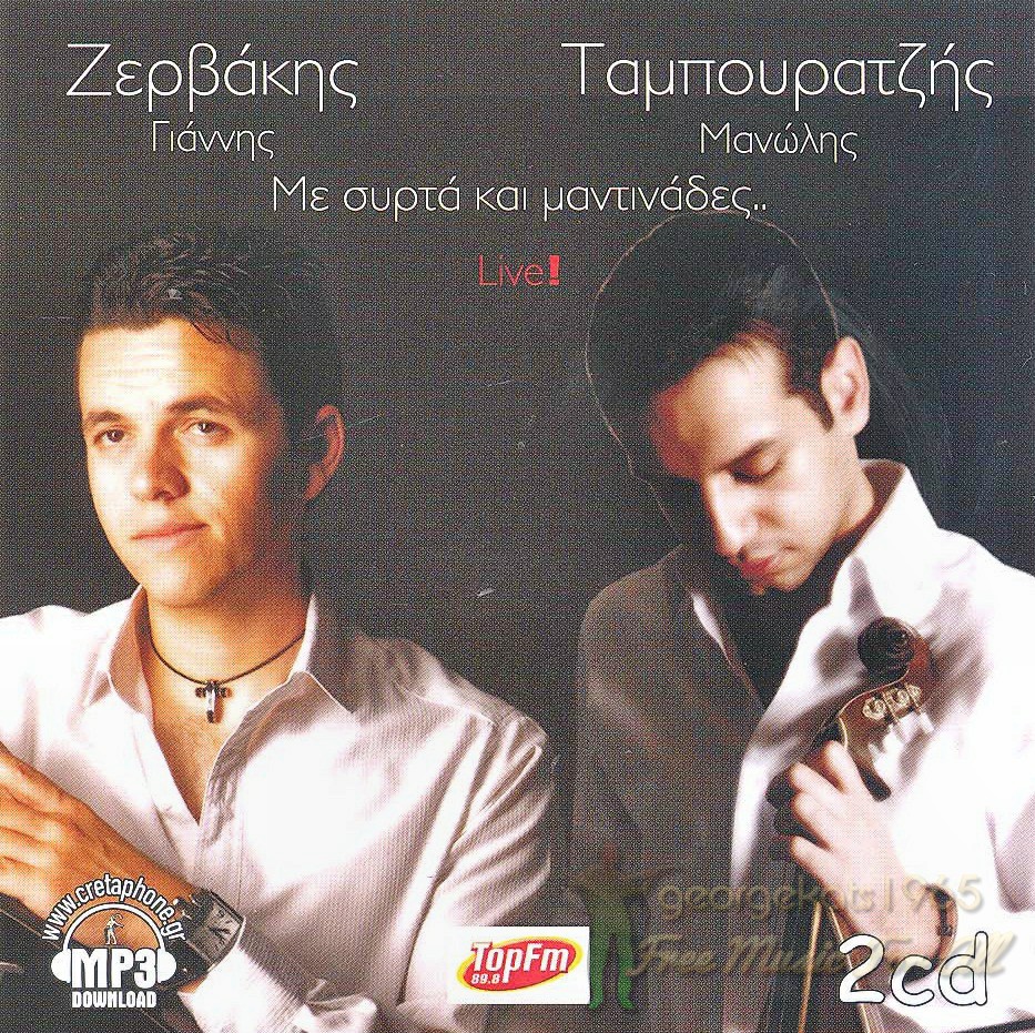 Ζερβακης Γιαννης & Ταμπουρατζης Μανωλης Με Συρτα & Μαντιναδες Live (07/ ...