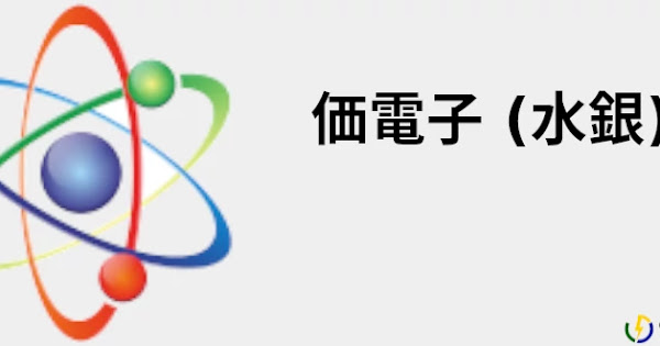 価電子 (水銀) Mercury Valence