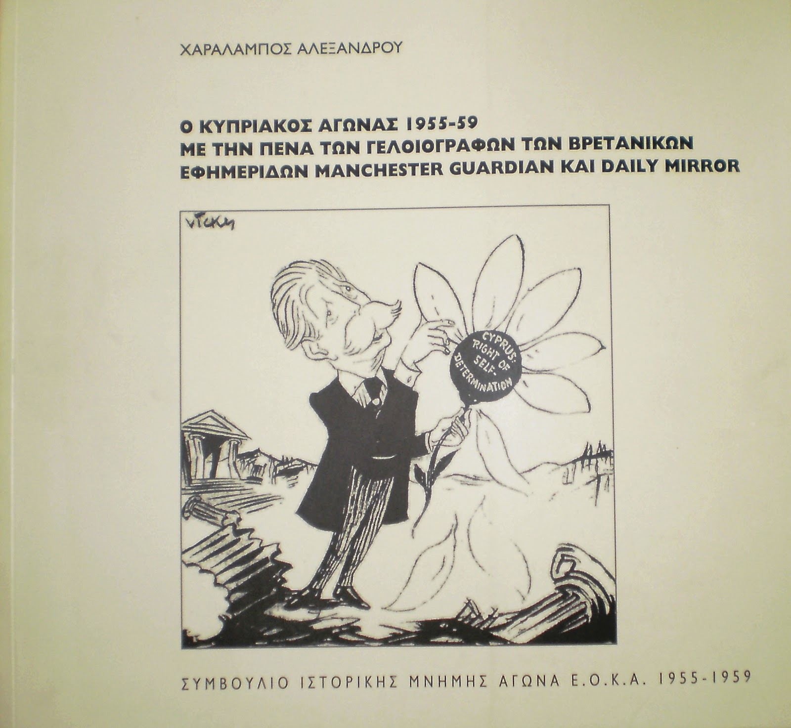 @Ανδρέας Καπανδρέου : Βρετανικές γελοιογραφίες για τον αγώνα της ΕΟΚΑ ...